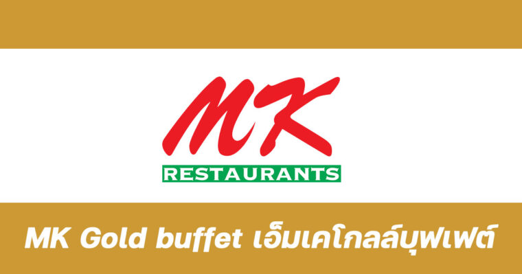 MK Buffet เอ็มเค บุฟเฟ่ต์ มีสาขาไหนบ้าง ราคาเท่าไหร่ อัพเดตล่าสุด